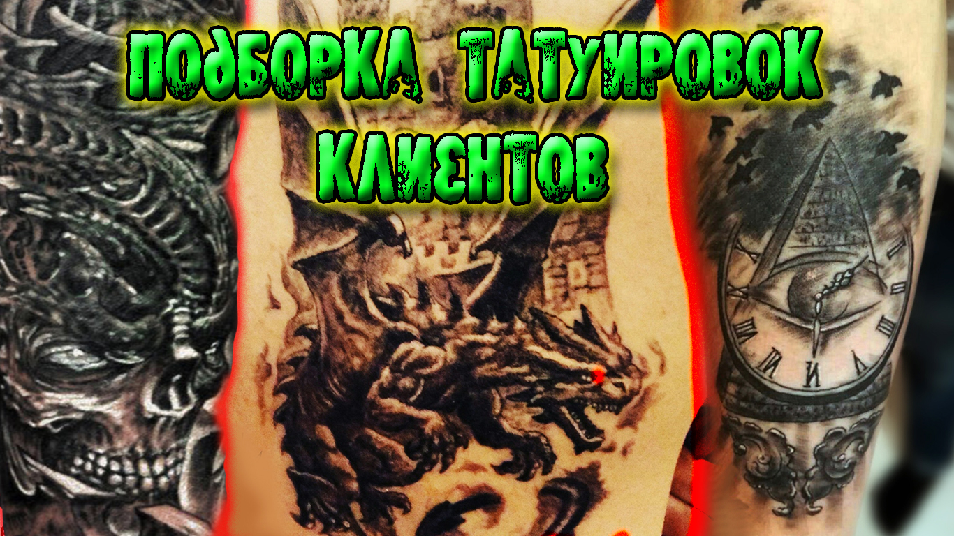 Подборка татуировок клиентов _ Которые я сделал.
