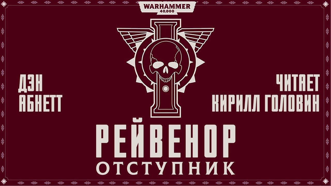 ИНКВИЗИТОР РЕЙВЕНОР | ТРЕТЬЯ КНИГА | ОТСТУПНИК | ДЭН АБНЕТТ. ЧИТАЕТ - КИРИЛЛ ГОЛОВИН . АУДИОКНИГА