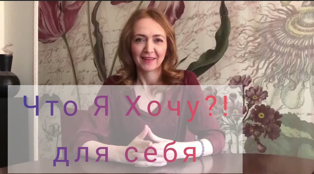 Выбирая Себя. Истинные желания. Практика