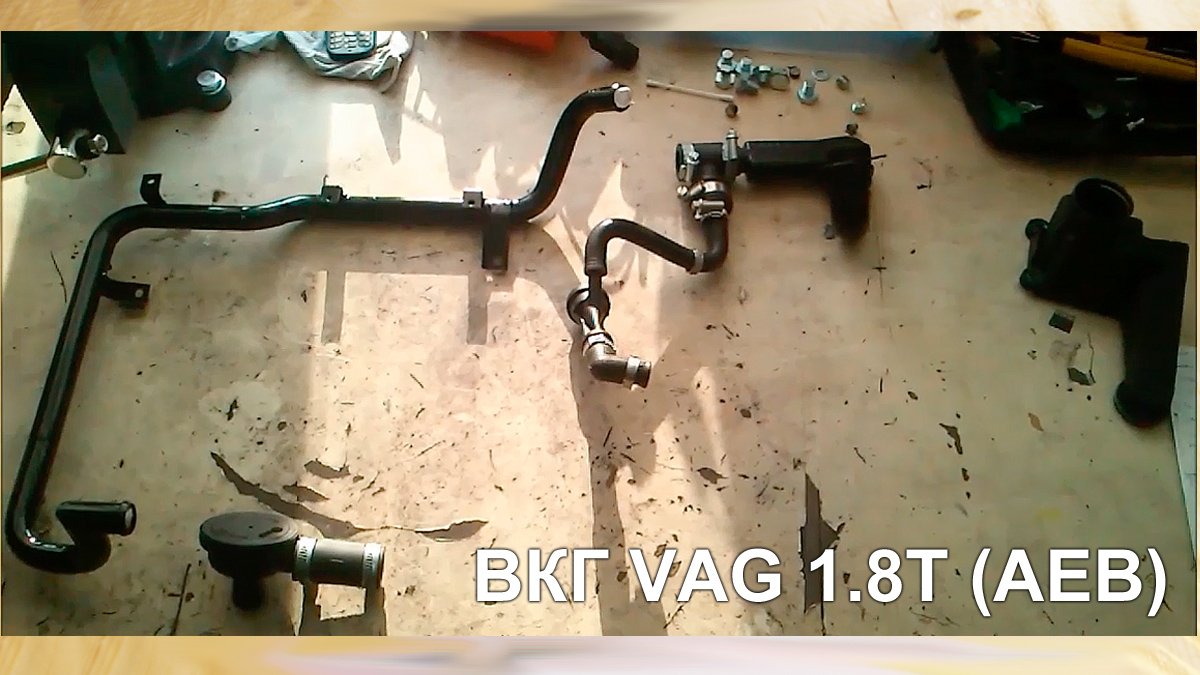 Вентиляция картерных газов (ВКГ) VW, Audi, Skoda (VAG) на примере AEB 1.8T Принцип работы и проверка