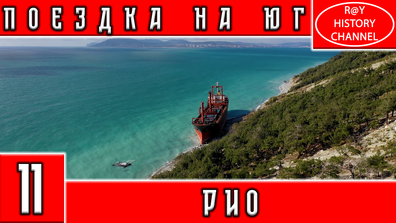 ПОЕЗДКА НА ЮГ | КАБАРДИНКА | СУХОГРУЗ RIO