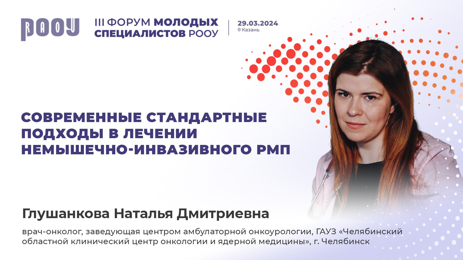 Современные стандартные подходы в лечении немышечно-инвазивного РМП. Глушанкова Н. Д.