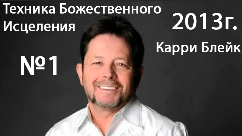 Карри Блейк - семинар Техника Божественного Исцеления (1 служение) Сакраменто, США 2013 год