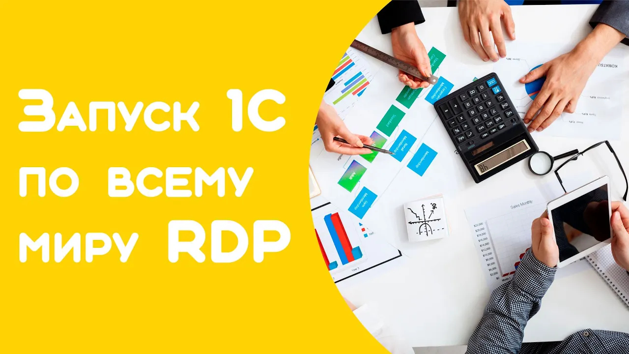 Remote App 1C настройка RDP