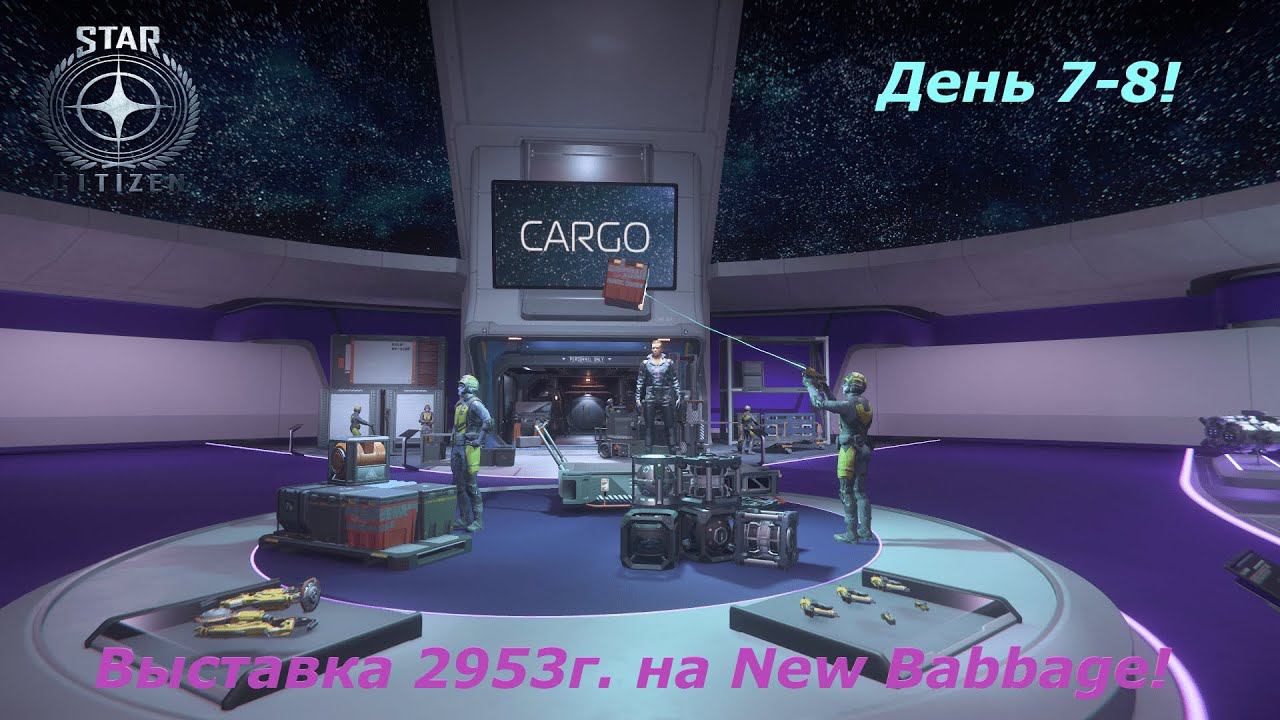 Выставка 2953г. День № 7-8 !