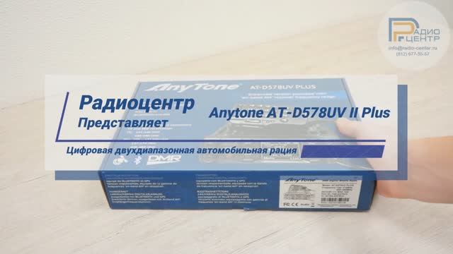 Anytone AT-D578UV II Plus - цифровая двухдиапазонная радиостанция | Радиостанция