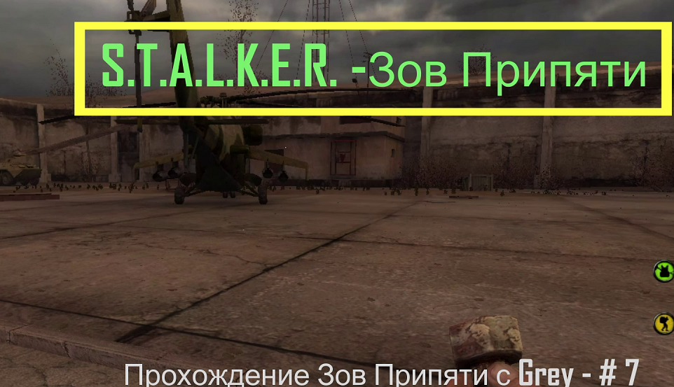 S.T.A.L.K.E.R. - Зов Припяти. Прохождение с Grey - # 7.mp4