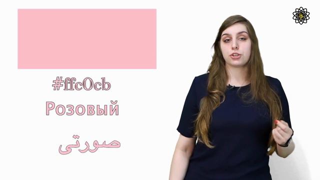 Персидский язык с Викой Пурхекмат. Урок 11. Цвета на персидском языке