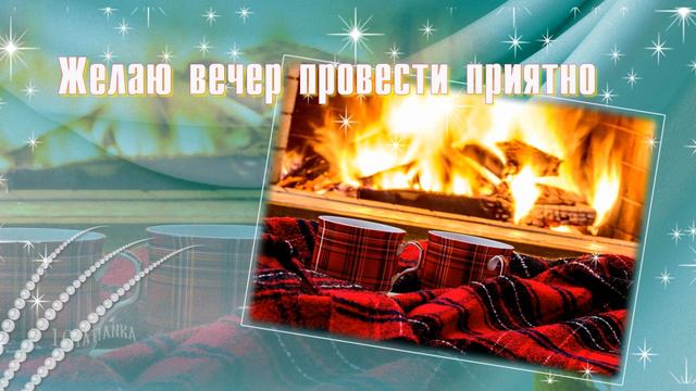 Добрый вечер!