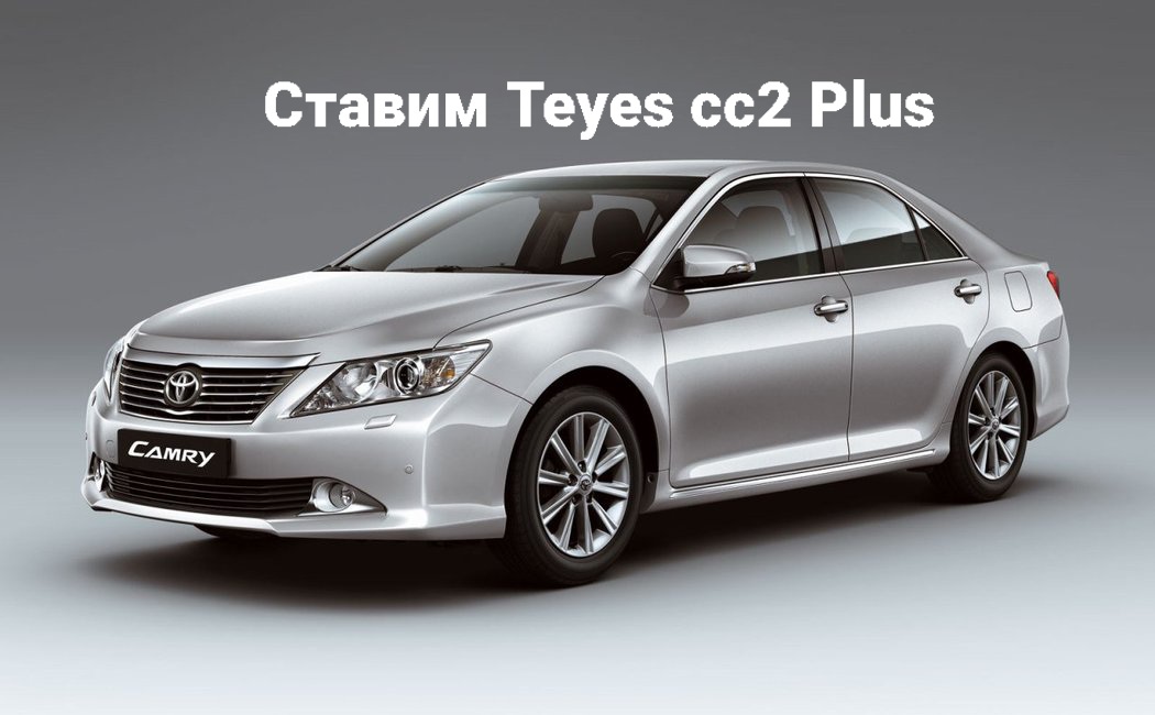 Ставим планшет в TOYOTA CAMRY