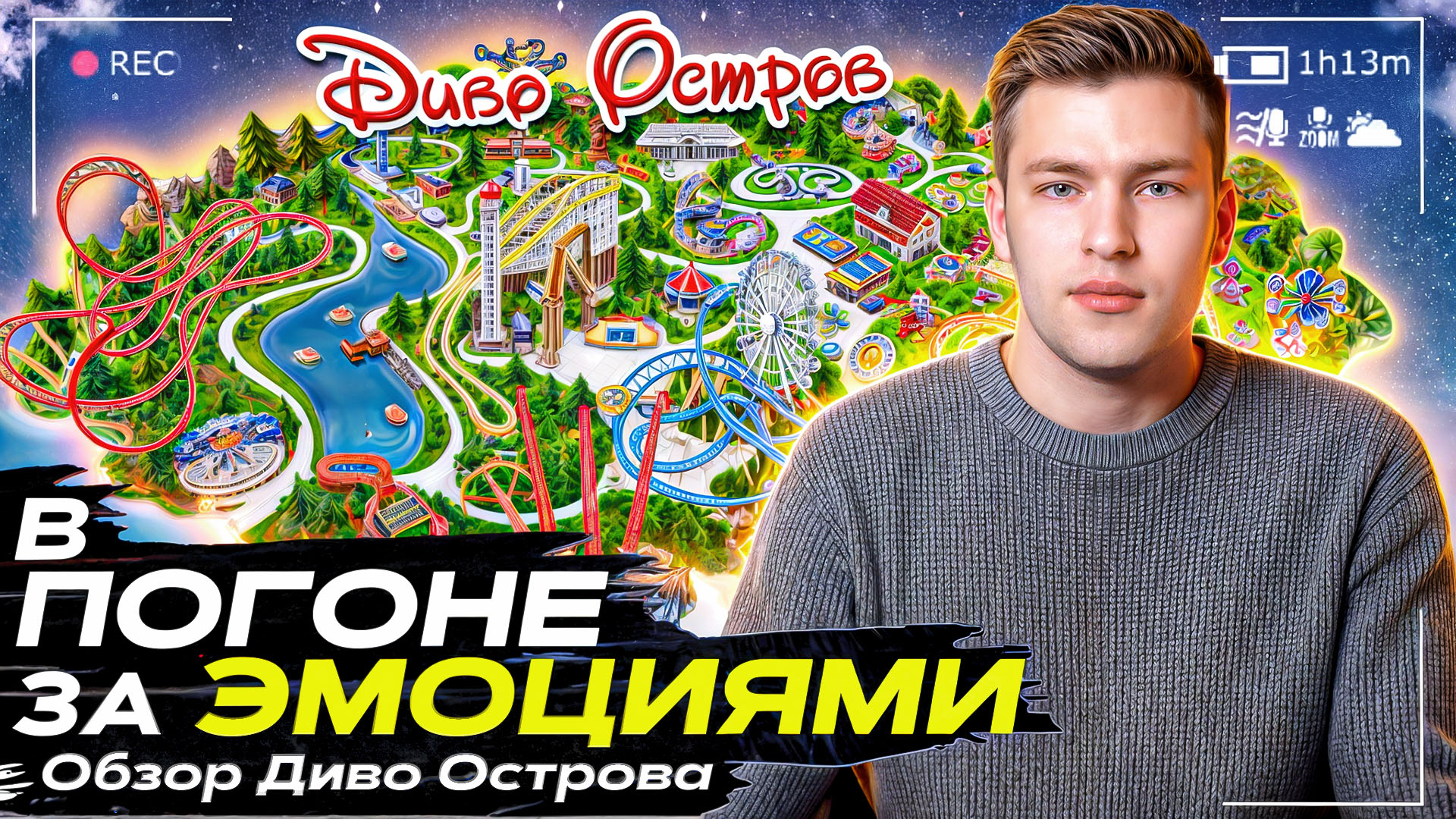 Реалити-шоу «В ПОГОНЕ ЗА ЭМОЦИЯМИ» Обзор Диво Острова