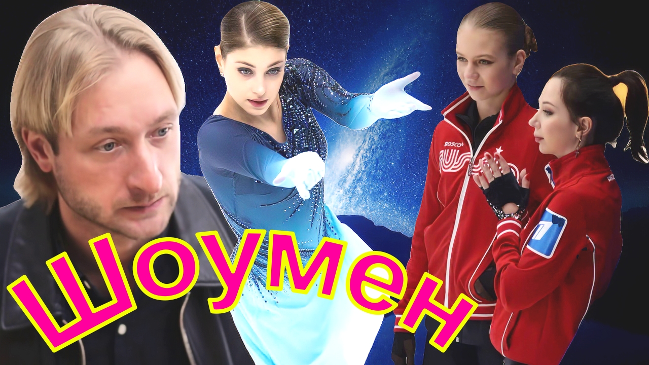 Фигурное катание - Туктамышева Четверной Лутц. Плющенко главный шоумен фигурного катания