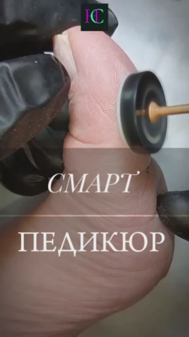 Смарт педикюр. Дисковый педикюр.
телеграм - https://t.me/ElenaGaintsevaMoscow