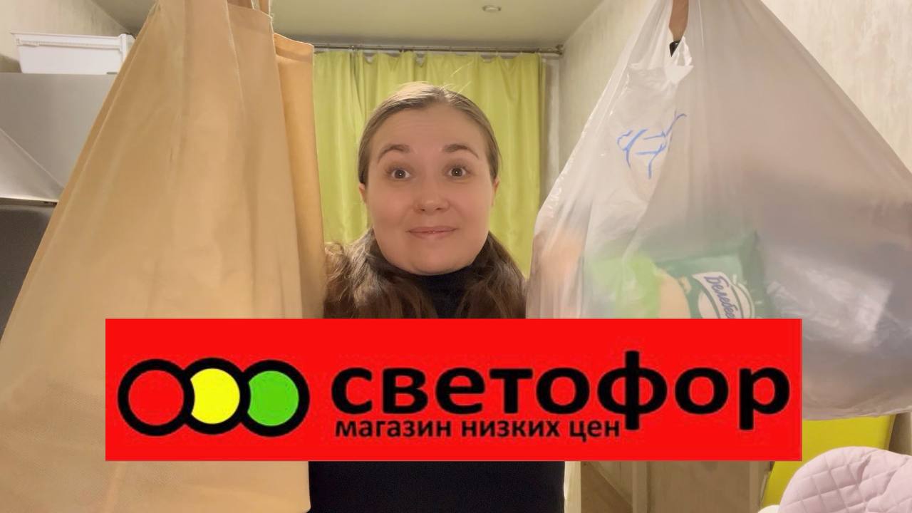 Светофор! Одежда! Продукты! А он дешевле, чем в Фикс Прайс!