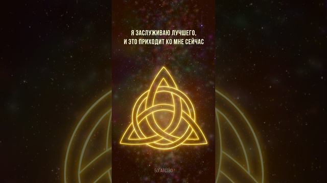 Аффирмация - "БОГАТСТВО"