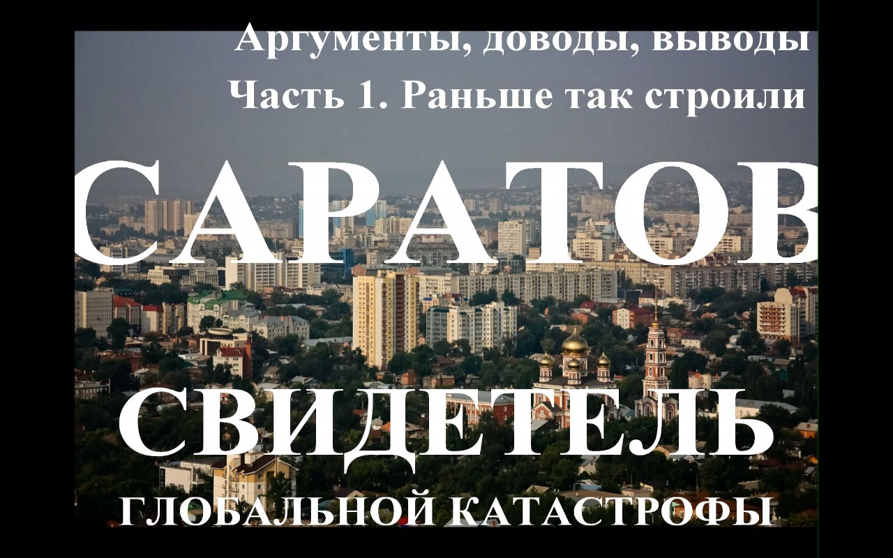 Засыпанные города. Саратов. Фильм 3. Доводы, факты, аргументы. Часть 1. Раньше так строили