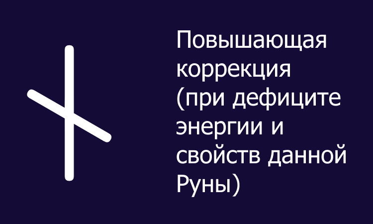 Nauthiz (повышающая коррекция)