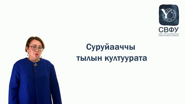 Суруйааччы тылын култуурата