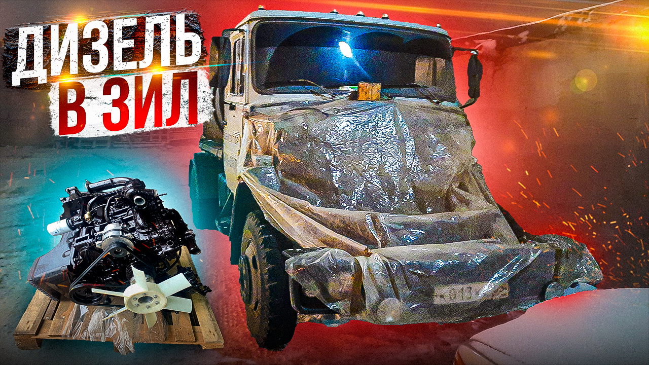 Зил Ассенизатор. Установка двигателя д.245.30E2 (часть #2).
https://vk.com/assenizator_prosto