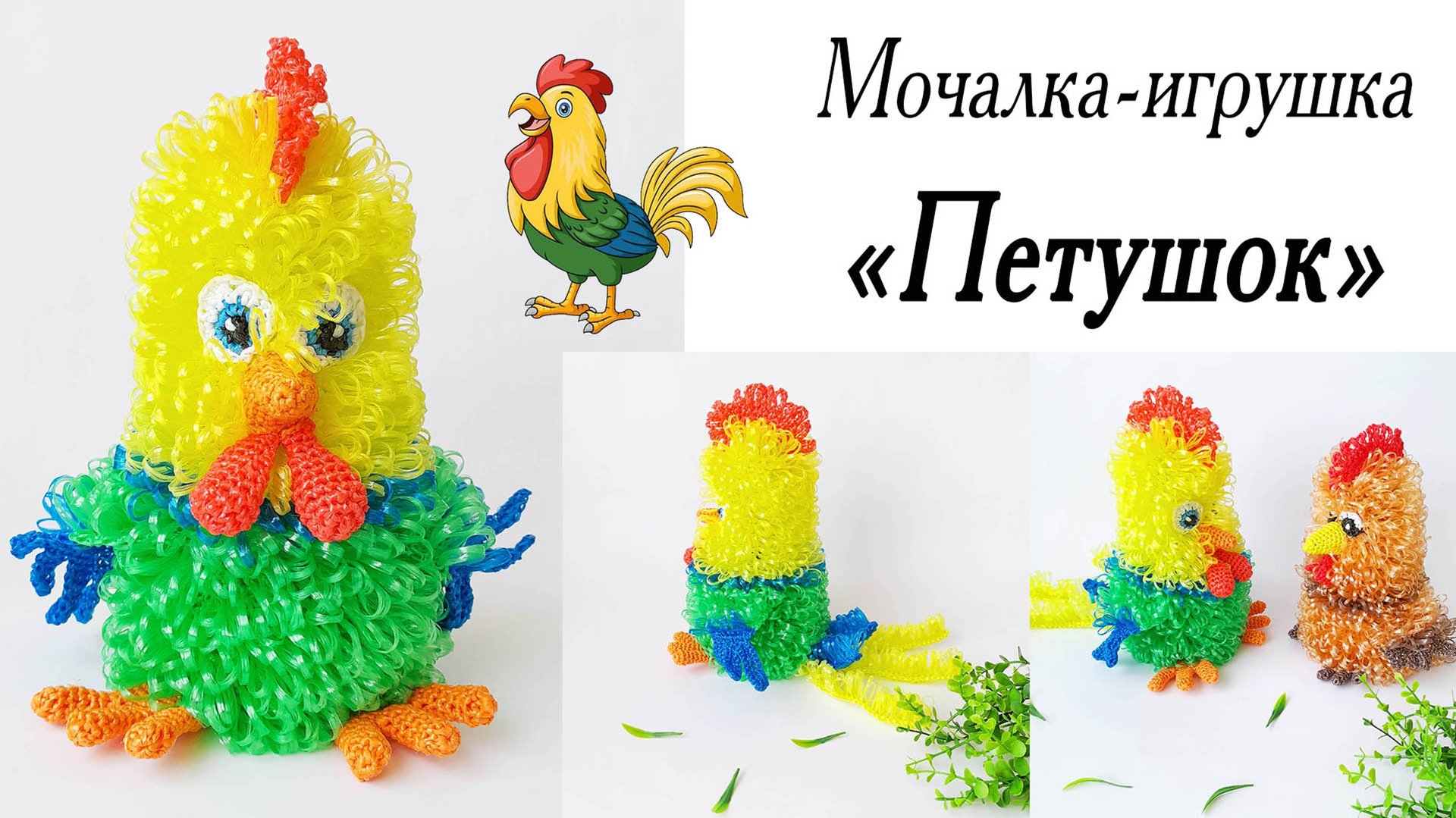 Мочалка-игрушка крючком "ПЕТУШОК" / Обзор МК