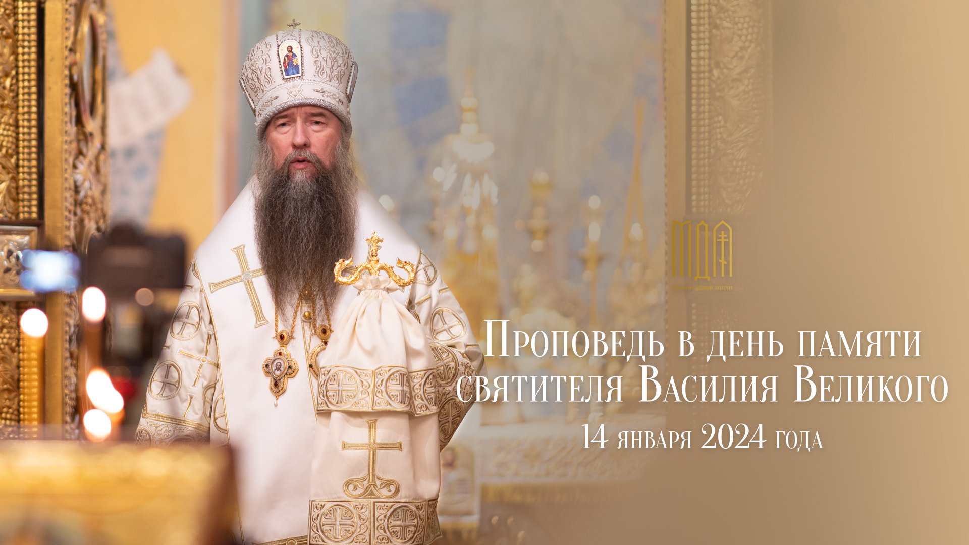 Проповедь в день памяти святителя Василия Великого