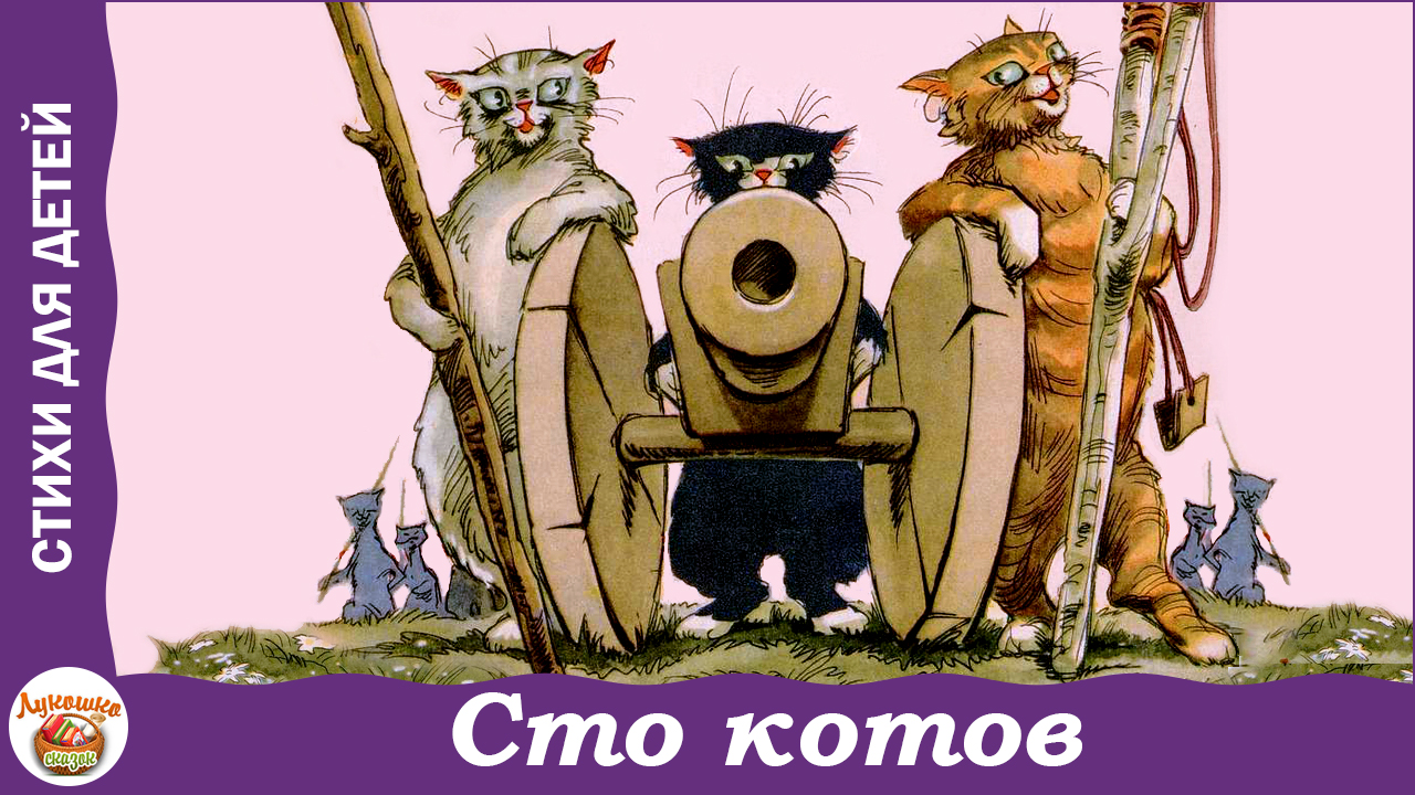 Сто котов. Стих В. Батыра для детей