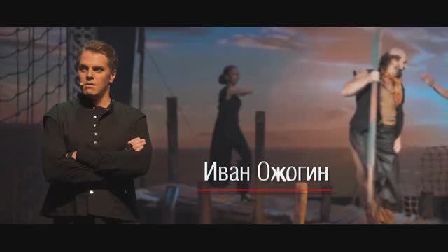 Мюзикл "Дон Жуан. Нерассказанная история" - трейлер