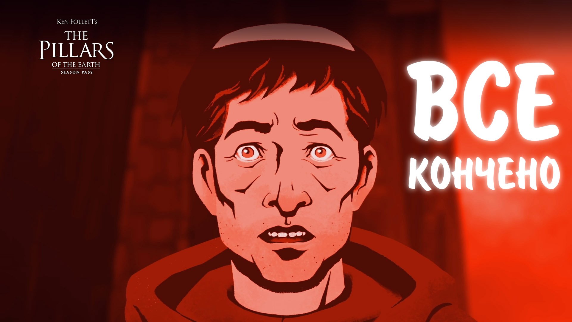 Ken Follett's The Pillars of the Earth #20 - ВСЕ КОНЧЕНО