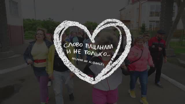 Слово пацанам и не только...  мелом на асфальте #выпускной