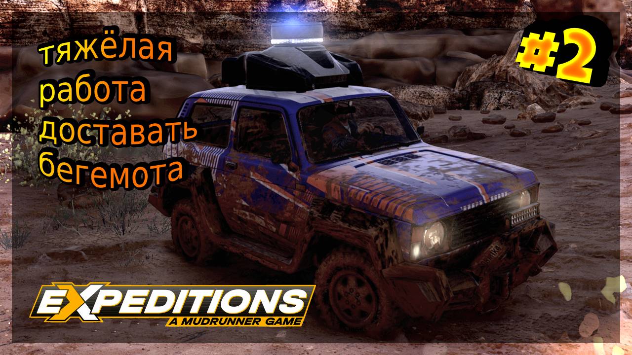 Вытаскиваем из болота тягач ➤Expeditions: A MudRunner Game #2