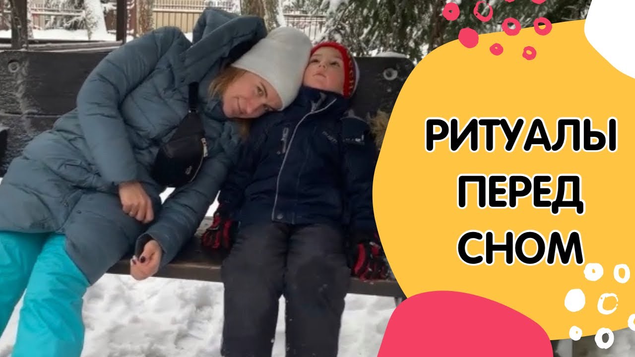 Какие ритуалы нужны детям перед сном