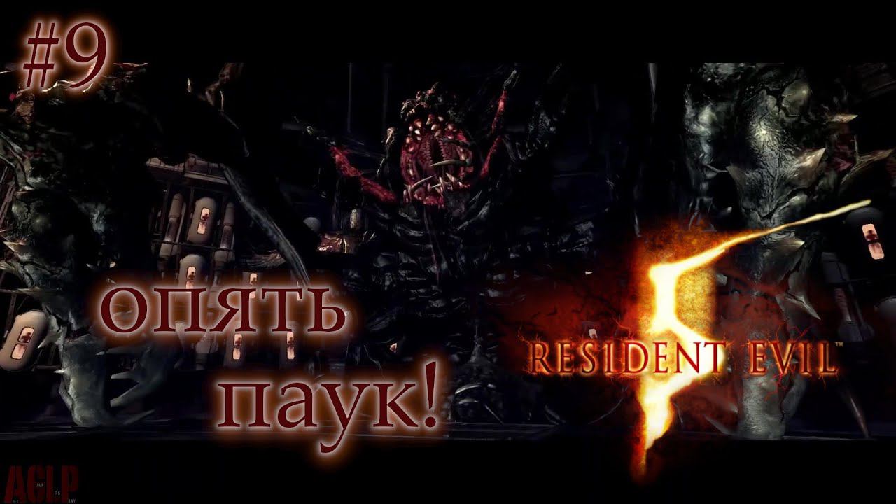 [ КАКАЯ ГАДОСТЬ!))) ] Resident Evil 5 #9