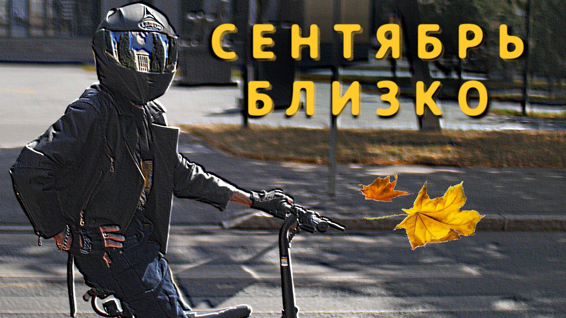 СЕНТЯБРЬ БЛИЗКО!