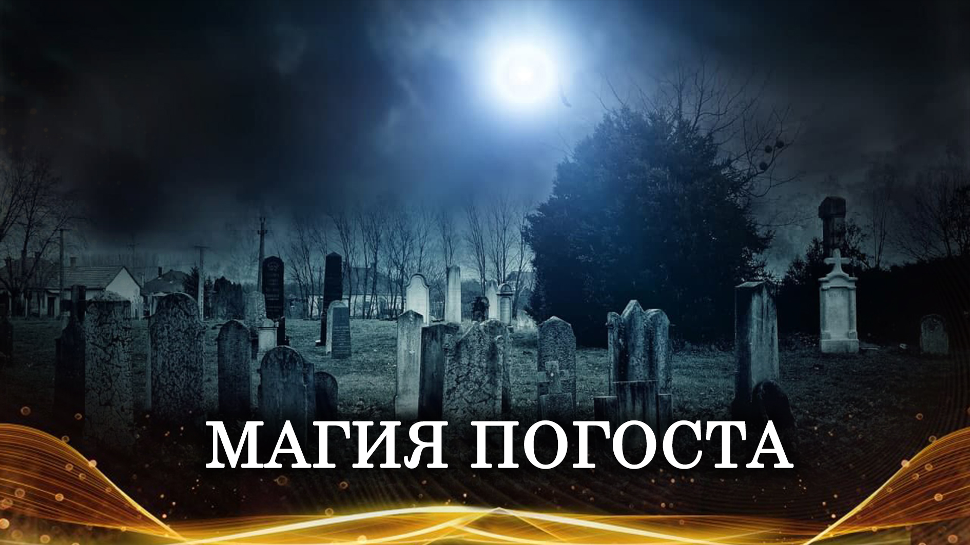 МАГИЯ ПОГОСТА | ЛЕКЦИЯ | ИНГА ХОСРОЕВА | ВЕДЬМИНА ИЗБА