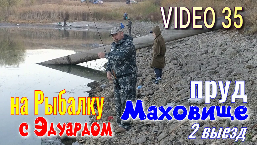 На Рыбалку с Эдуардом. VIDEO 35. Fishing with Aduardo. Ловим Щуку на СПИННИНГ. Пруд Маховище 2 выезд