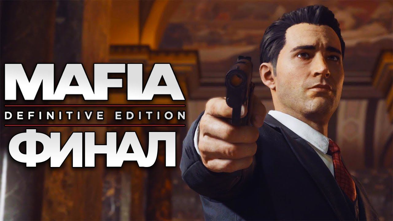 MAFIA Definitive Edition➤Прохождение #ФИНАЛ➤СМЕРТЬ ИСКУССТВА