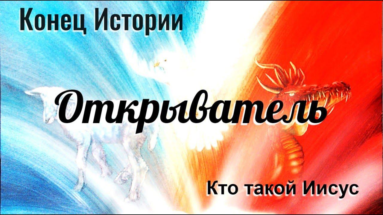 "Открыватель" - Откровение 1:1-8. Дмитрий Герасимович