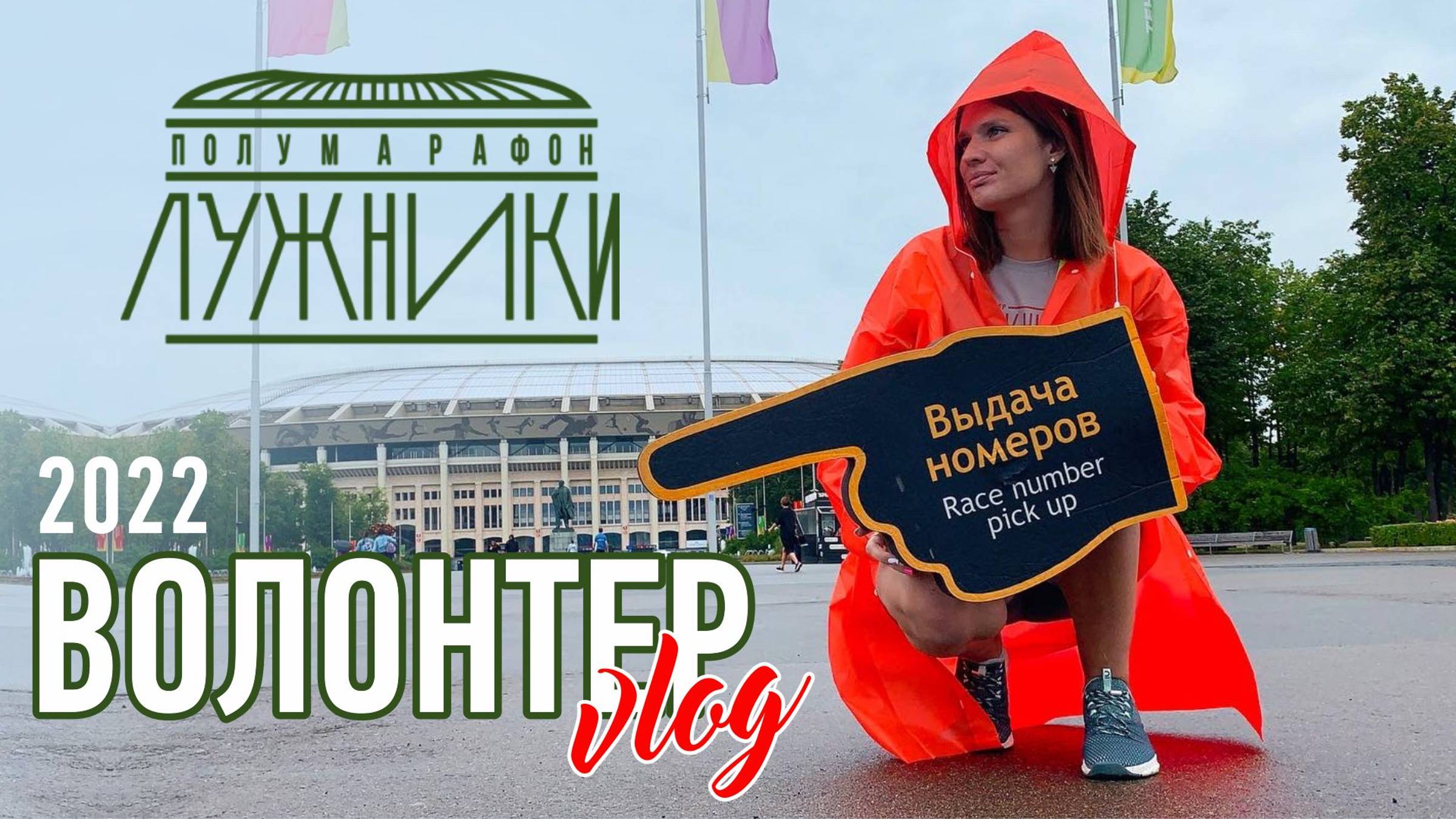 Полумарафон "ЛУЖНИКИ" | 2022 | #Волонтер | #Kotanika