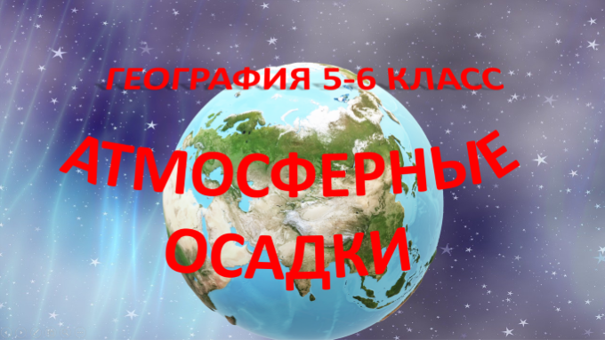 Атмосферные осадки. География 5-6 класс