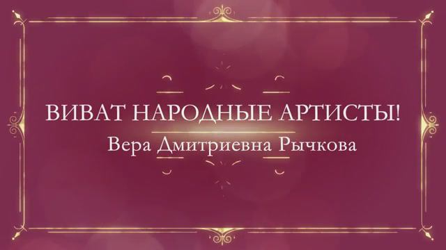 Тверской театр драмы. Пандемия. Обращение к зрителям н. а. России Веры Рычковой. 07.04.2020