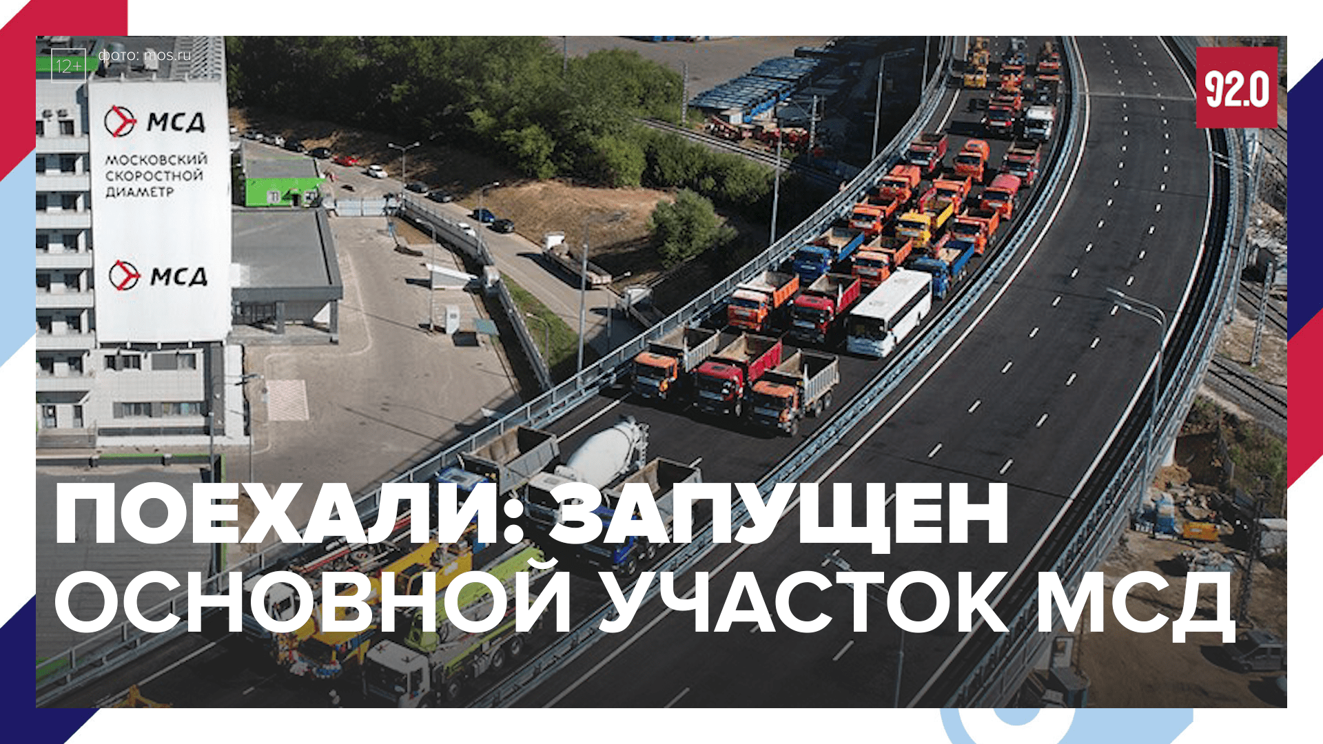 Открыт участок МСД от Ярославского до Дмитровского шоссе — Москва FM