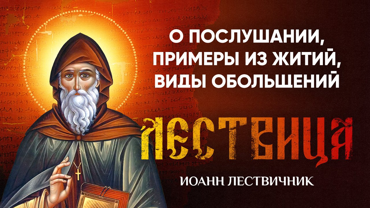 04 О блаженном и приснопамятном послушании — Лествица — Иоанн Лествичник, житие