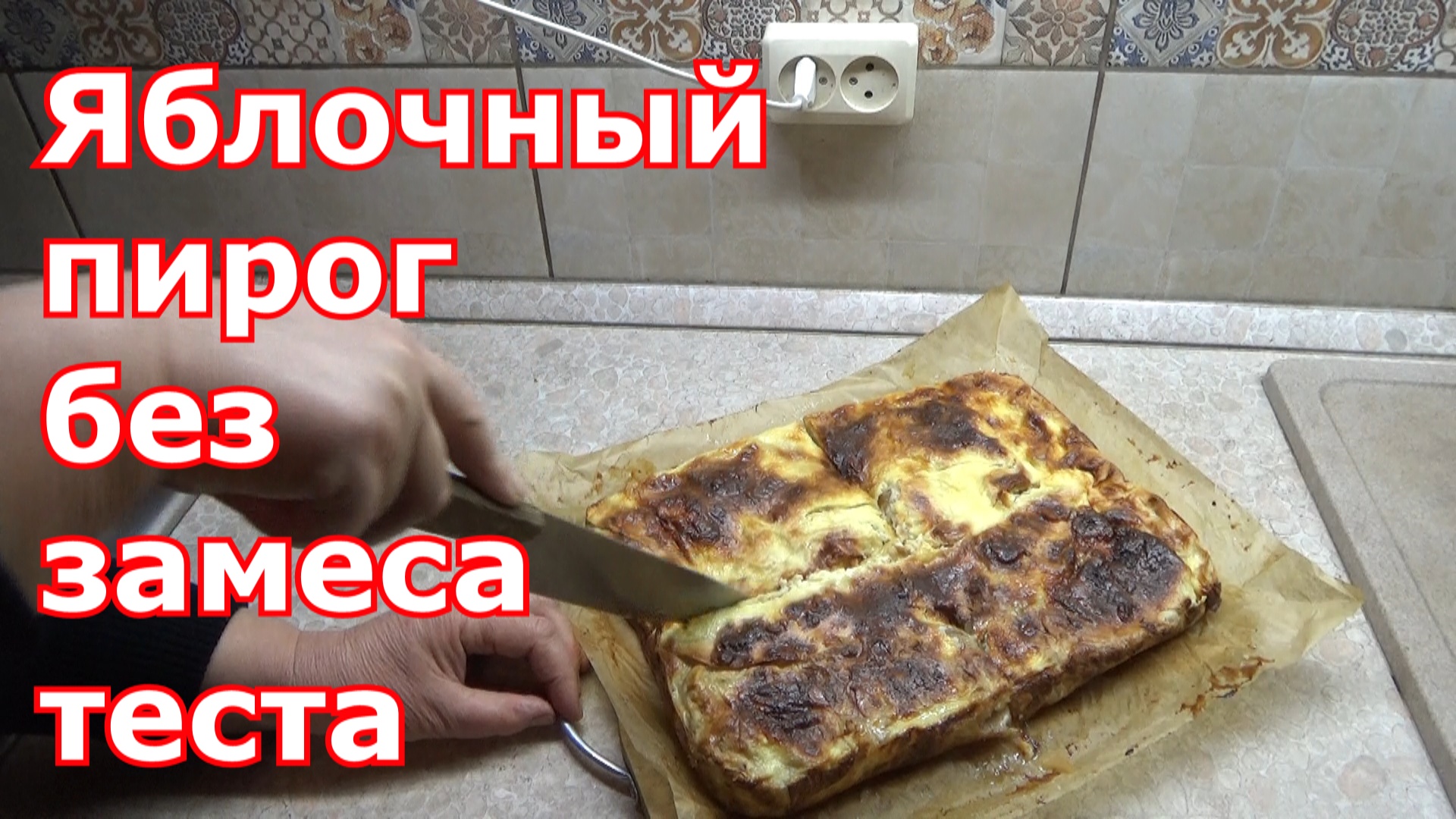 Яблочный пирог из тонкого лаваша (без замеса теста). Быстро и вкусно! Простой рецепт без заморочек.