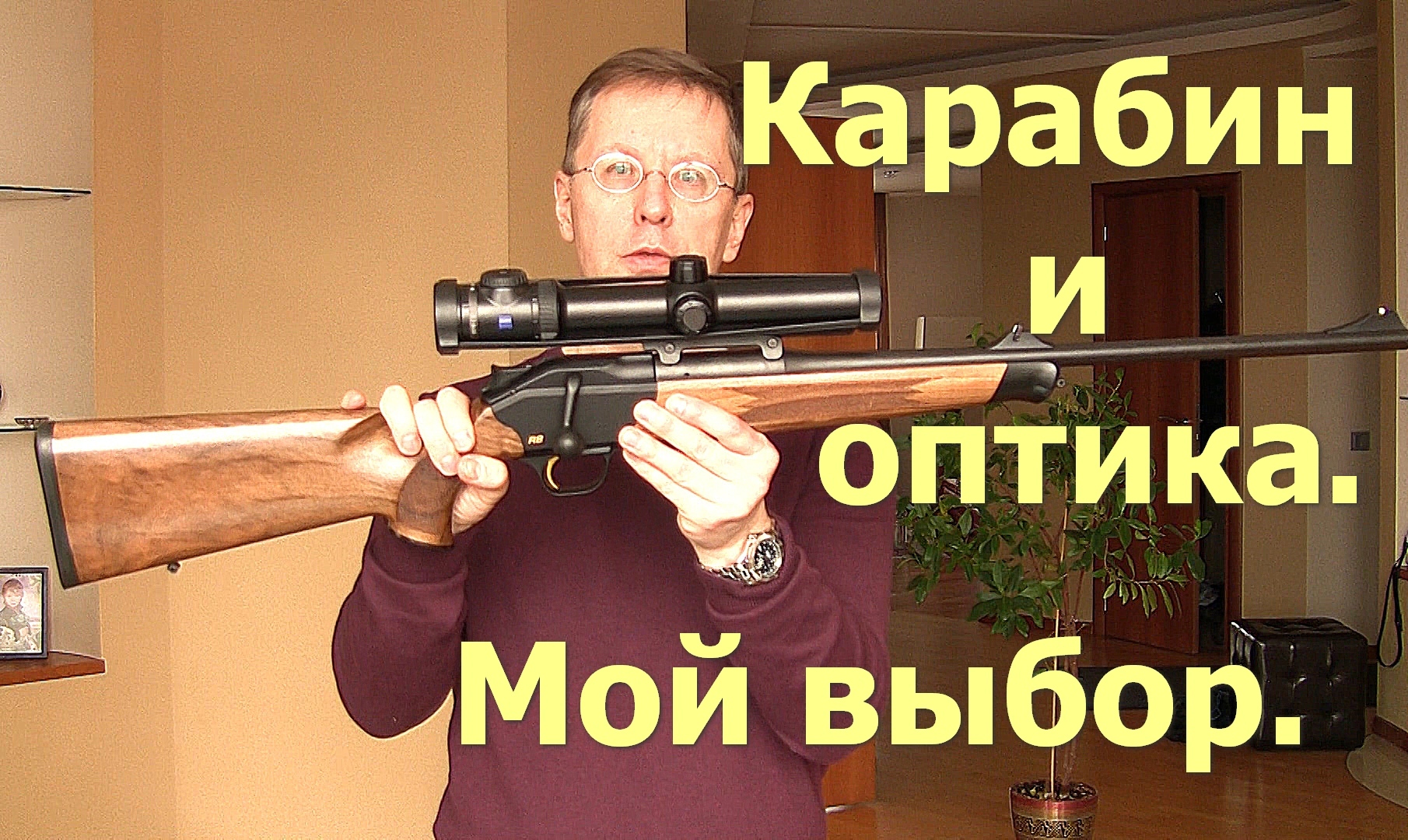 Карабин Blaser R8, оптика Zeiss и Дедал. Мой выбор оптики для охоты.