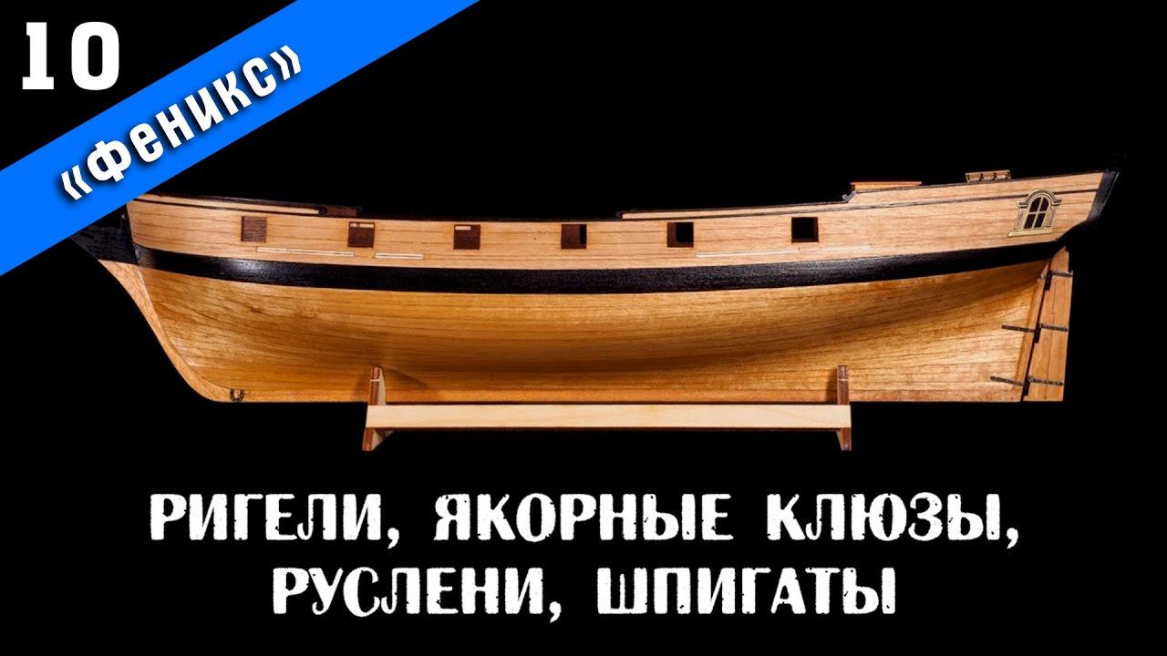 Бригантина Феникс 10. Ригели, якорные клюзы, руслени и шпигаты. Стендовый судомоделизм.