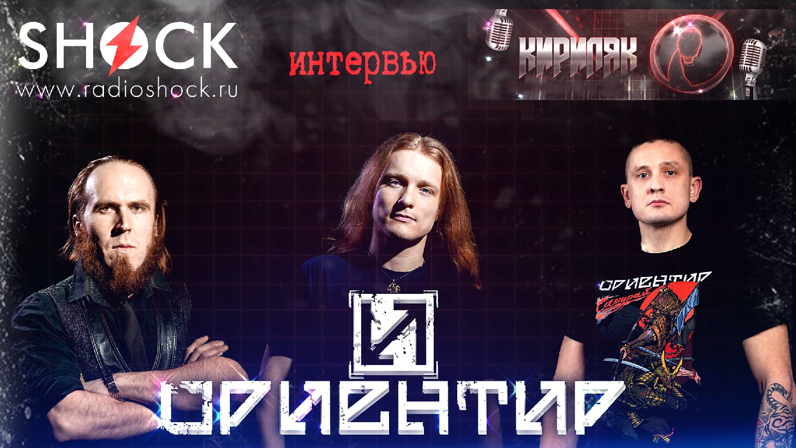 Группа ОРИЕНТИР о новом альбоме, мотивации, отношении к политике и создании текстов / КИРИЛЯК