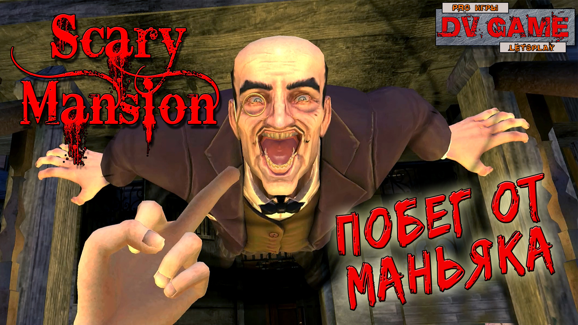 SCARY MANSION ПРОХОЖДЕНИЕ НА СРЕДНЕМ [ПОБЕГ ОТ МАНЬЯКА] - СТРАШНЫЙ ОСОБНЯК.mp4