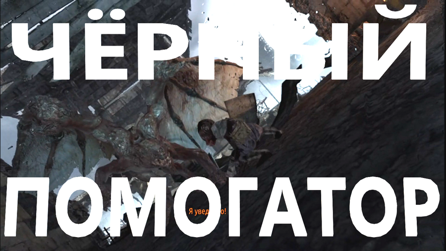 Metro Last Light #14 Черный помогатор