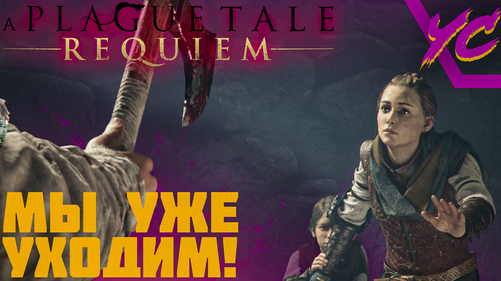 ГЛАВА 1: ПОД ИНЫМ СОЛНЦЕМ ◢ A Plague Tale Requiem #1