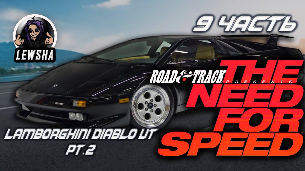 The Need For Speed ✇ Прохождение ✇ Lamborghini Diablo VT ✇ Часть 9